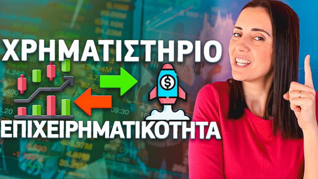 Χρηματιστήριο vs Επιχειρηματικότητα! Τι με συμφέρει καλύτερα; - YouTube