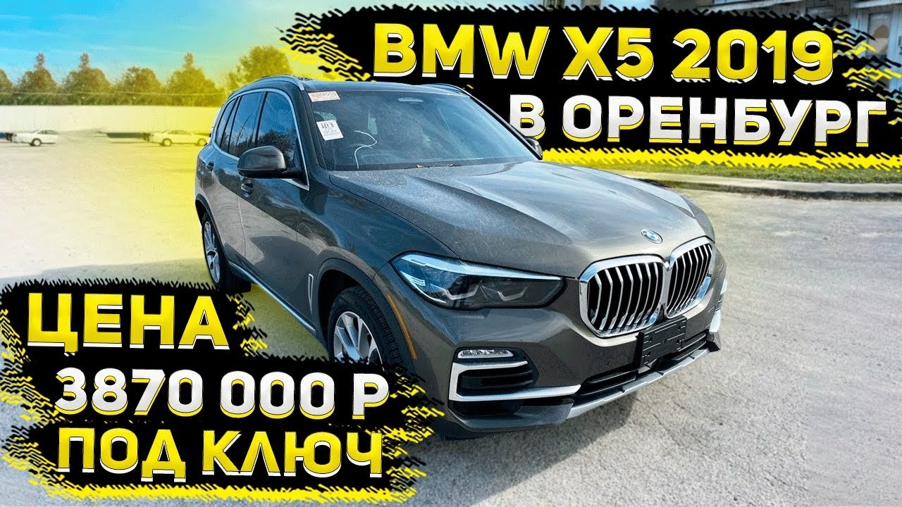 Осмотр BMW X5 X-Line 2019 для Клиента в Оренбург ! С таможней под ключ ...