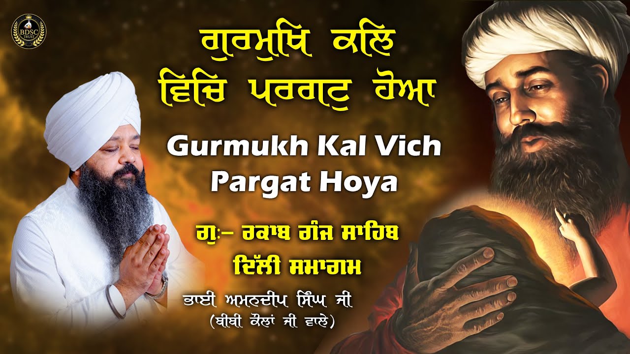 Gurmukh Kal Vich Pargat Hoya | Delhi Samagam| | Bhai Amandeep Singh Ji ... Gurmukh Kal Vich Pargat Hoya | Delhi Samagam| | Bhai Amandeep Singh Ji ...