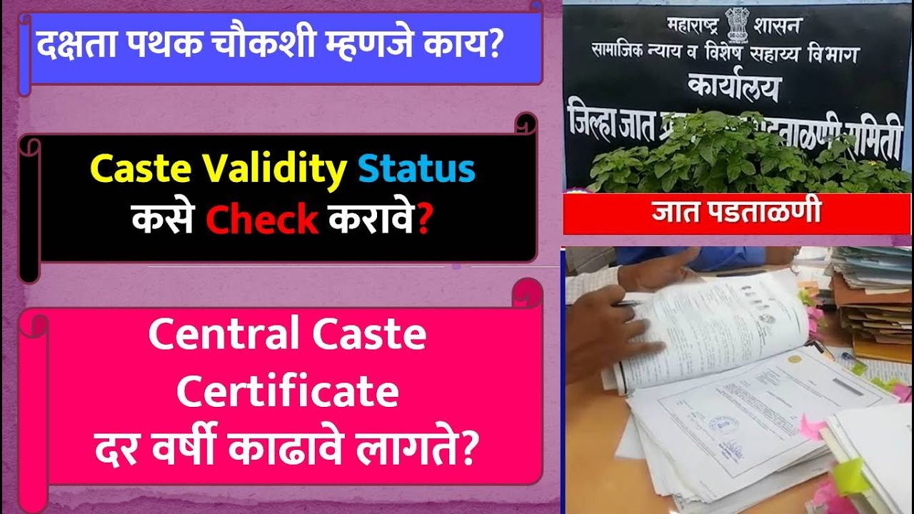 दक्षता पथक चौकशी म्हणजे काय? | Caste Validity Status कसे Check करावे ...