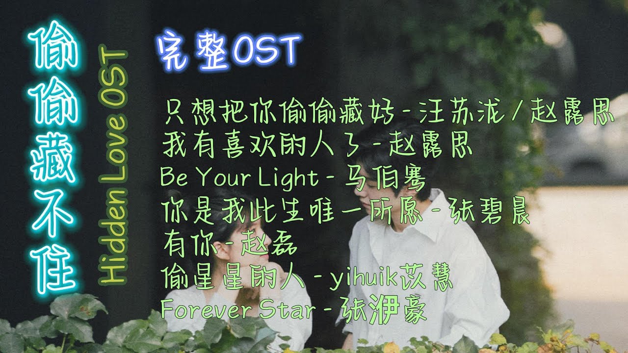 《偷偷藏不住Hidden Love》完整版OST | 电视剧原声带合集Full OST - YouTube