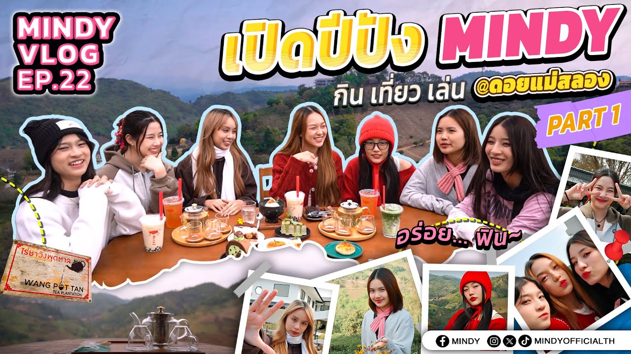 [MINDY VLOG EP.22 - Part 1] เปิดปีปัง MINDY กิน เที่ยว เล่น ที่ดอยแม่สล ...