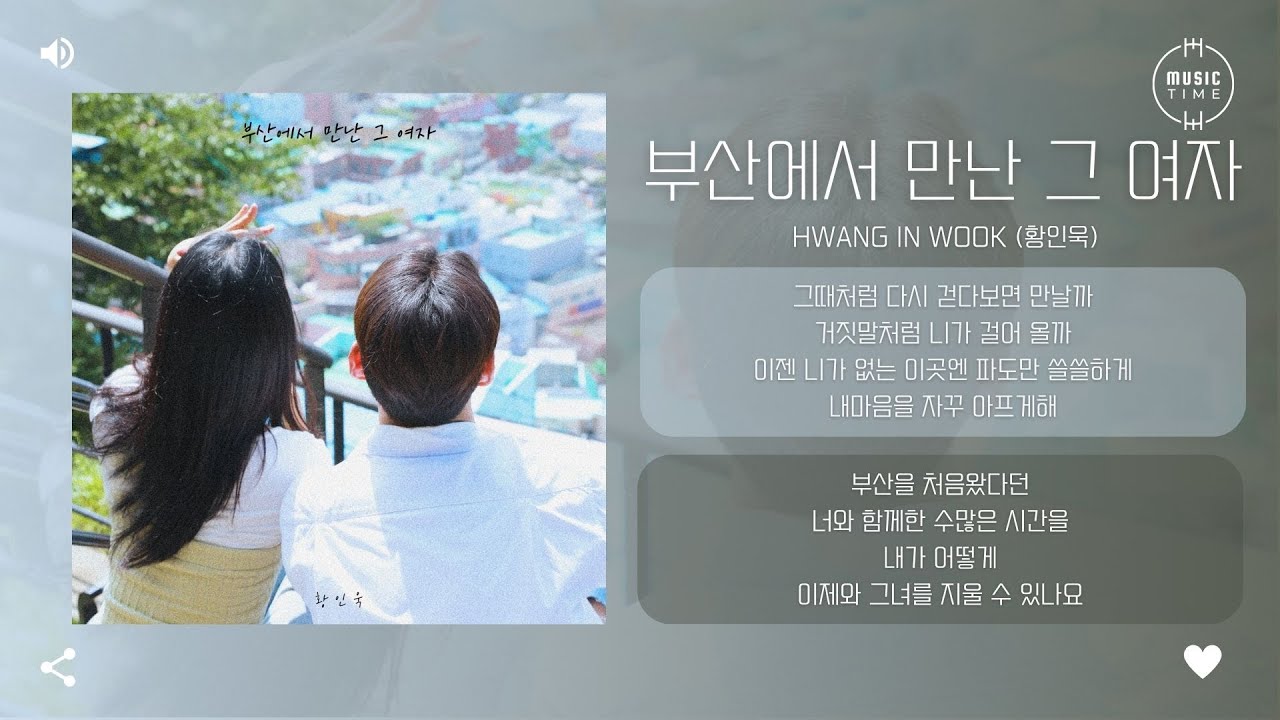 Hwang In Wook (황인욱) - 부산에서 만난 그 여자 (Memories) [가사] - YouTube