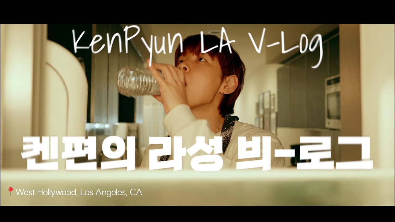 Ken Pyun LA V-log teaser. - YouTube