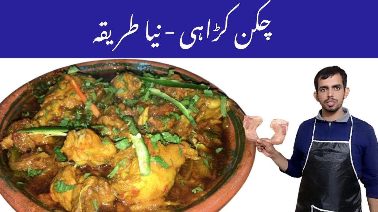 Chicken karahi new style with Apna GD| Easy and new recipe | learn how ...