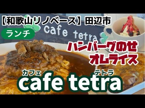 【和歌山リノベース】 田辺市 カフェテトラ cafe tetra カフェ ランチ ケーキ - YouTube