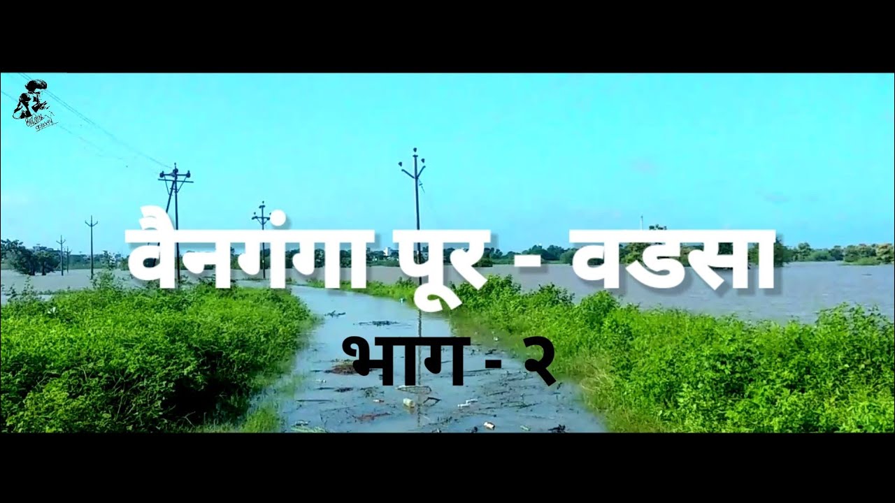 Day 3: Wainganga River Flood - Desaiganj (Wadsa) | वैनगंगा नदीचा पूर ...