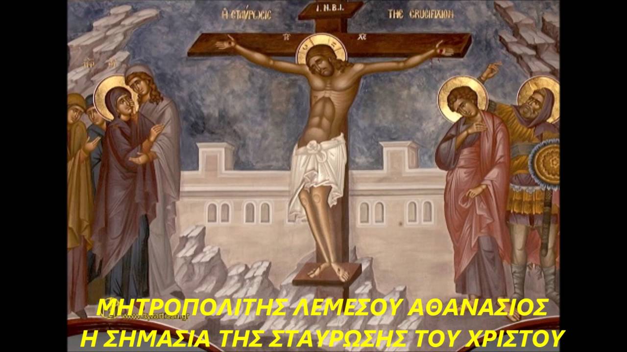 ΜΗΤΡΟΠΟΛΙΤΗΣ ΛΕΜΕΣΟΥ ΑΘΑΝΑΣΙΟΣ Η ΣΗΜΑΣΙΑ ΤΗΣ ΣΤΑΥΡΩΣΗΣ ΤΟΥ ΧΡΙΣΤΟΥ ...