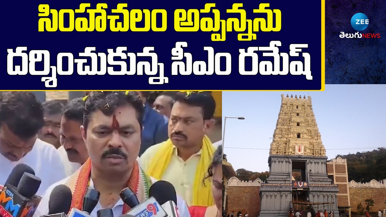 CM Ramesh visit Simhachalam Appanna Temple | సింహాచలం అప్పన్నను ...