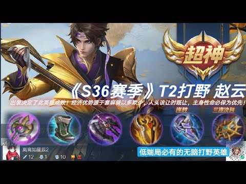 [王者荣耀]- S36赛季T2打野赵云1！随着版本改动了黄刀与肉刀被动叠加条件赵云又再次带动了出场率热潮！低端局本来必有的常客一席也引起高端局的新改善玩法，主要强势于一身是肉并且多重双瑞被动 ...