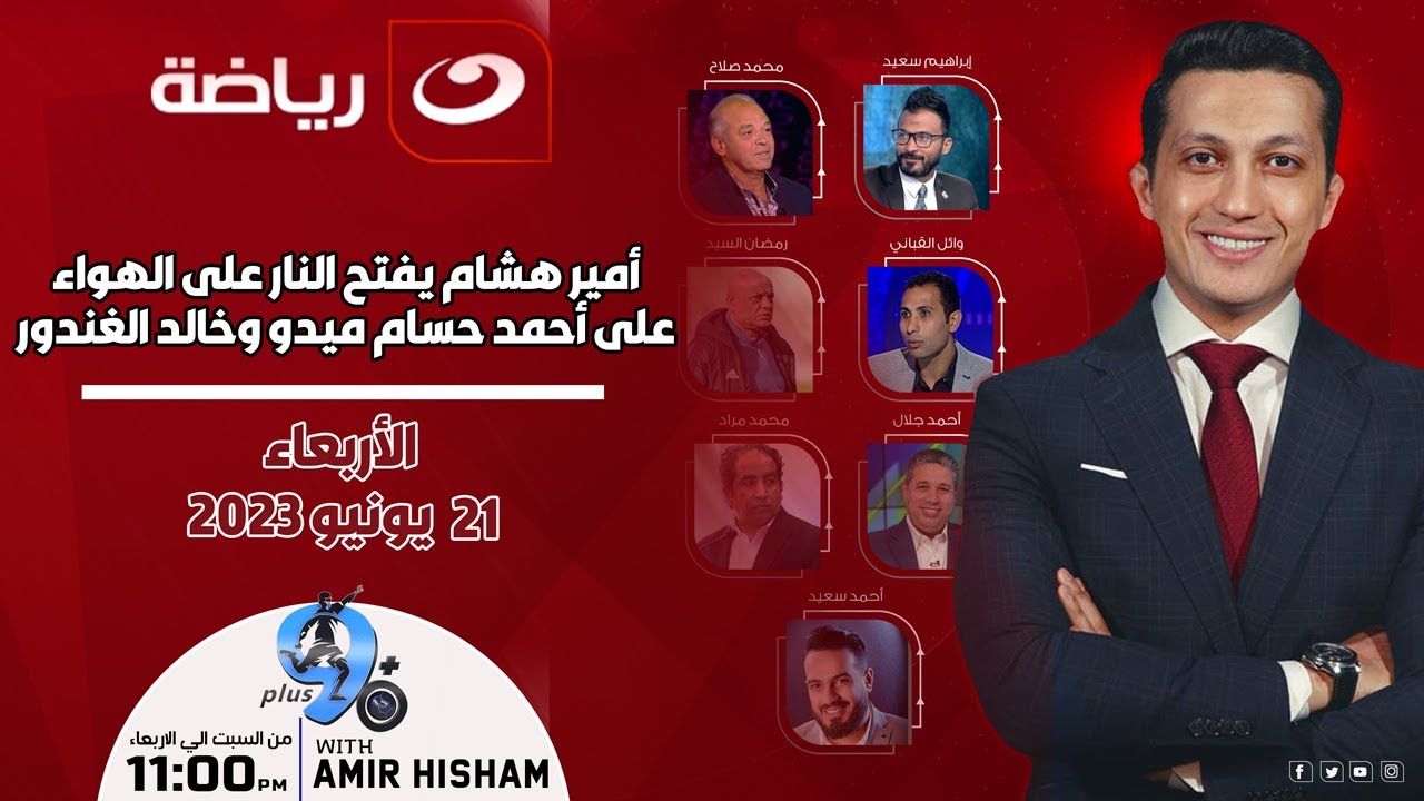 بلس 90 الأربعاء 21 يونيو امير هشام يفتح النار علي احمد حسام ميدو