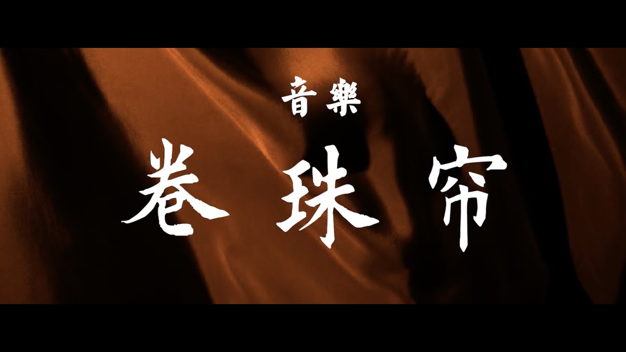 卷珠帘 / GAI Choreo - HELLO DANCE - YouTube