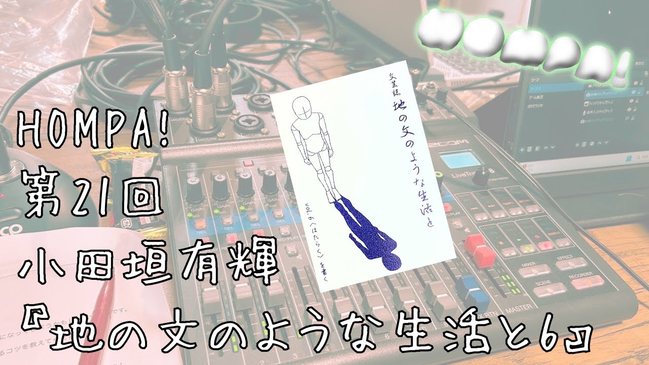【好きなことを仕事にするのはアリですか？？】21HOMPA! 〜地の文のような生活と〜【HOMPA!的ビジネス論炸裂！！！】 - YouTube