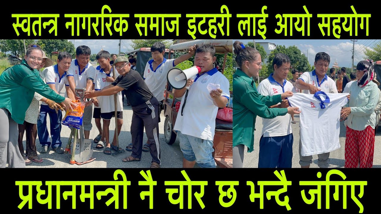 स्वतन्त्र नागरिक समाज इटहरी को श्रमदान / Swatantra Nagarik Samaj ...