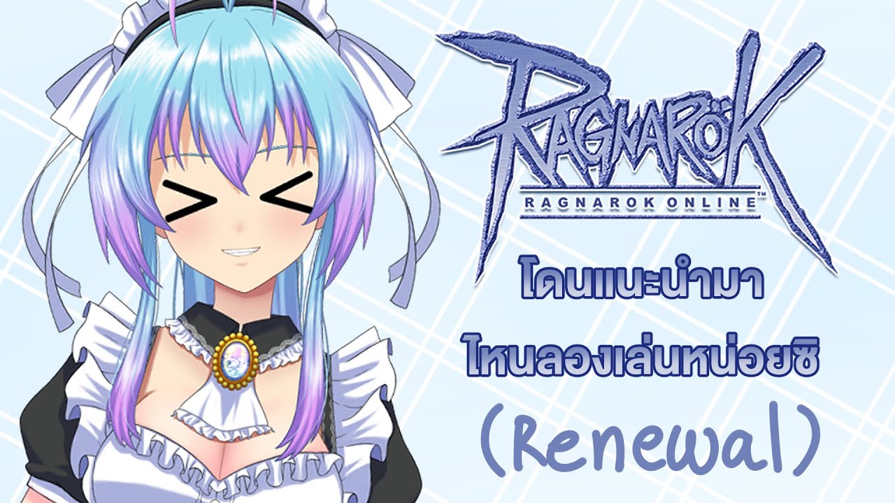 [ Ragnarok Online ] ต่างจาก RO Classic ยังไงขอลองหน่อย - YouTube