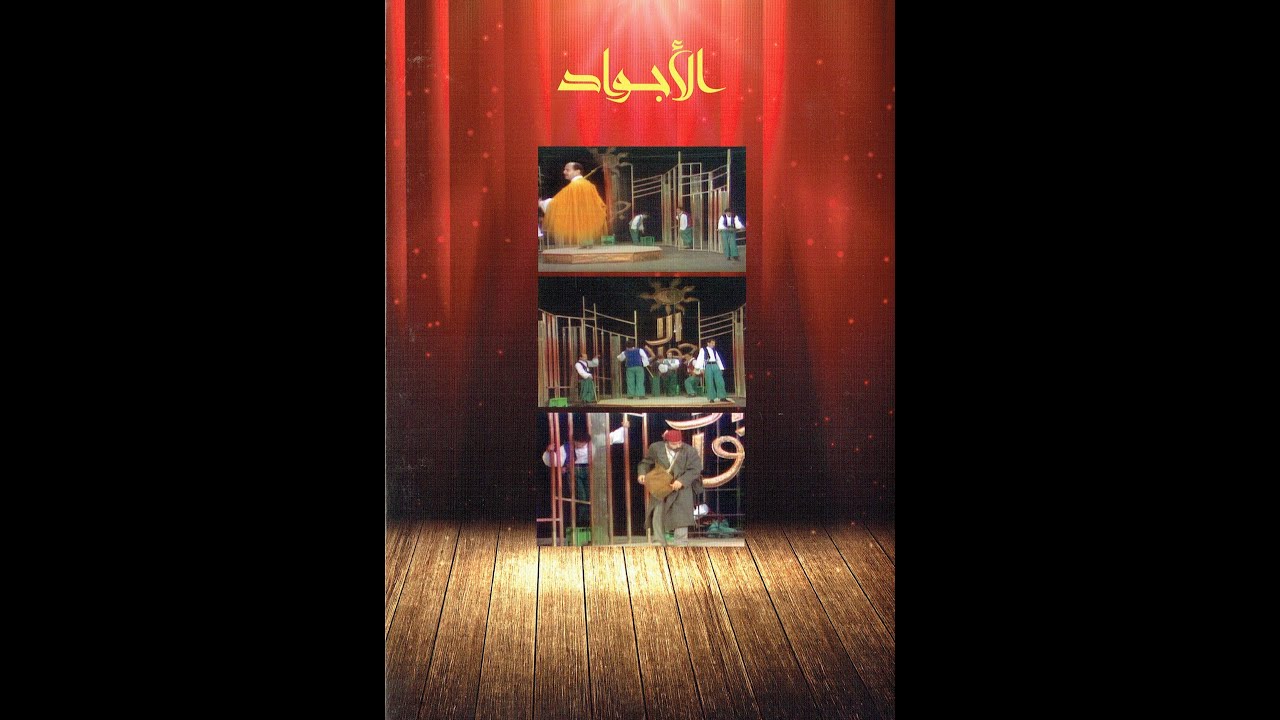 مسرحية الأجواد سنة 1985 - YouTube