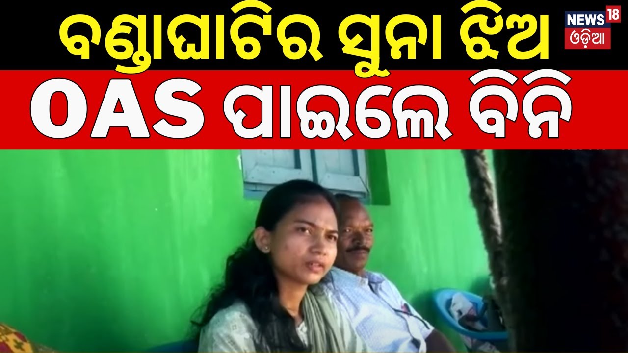 OAS Results 2024 | ବଣ୍ଡାଘାଟିର ସୁନା ଝିଅ, OAS ପାଇଲେ ବିନି |OPSC OAS Result ...