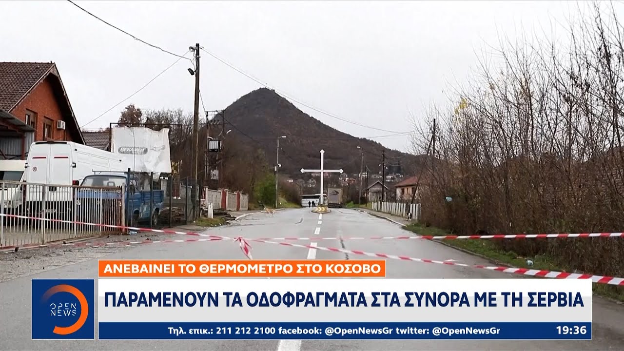 Κόσοβο: Παραμένουν τα οδοφράγματα στα σύνορα με τη Σερβία | Κεντρικό ...