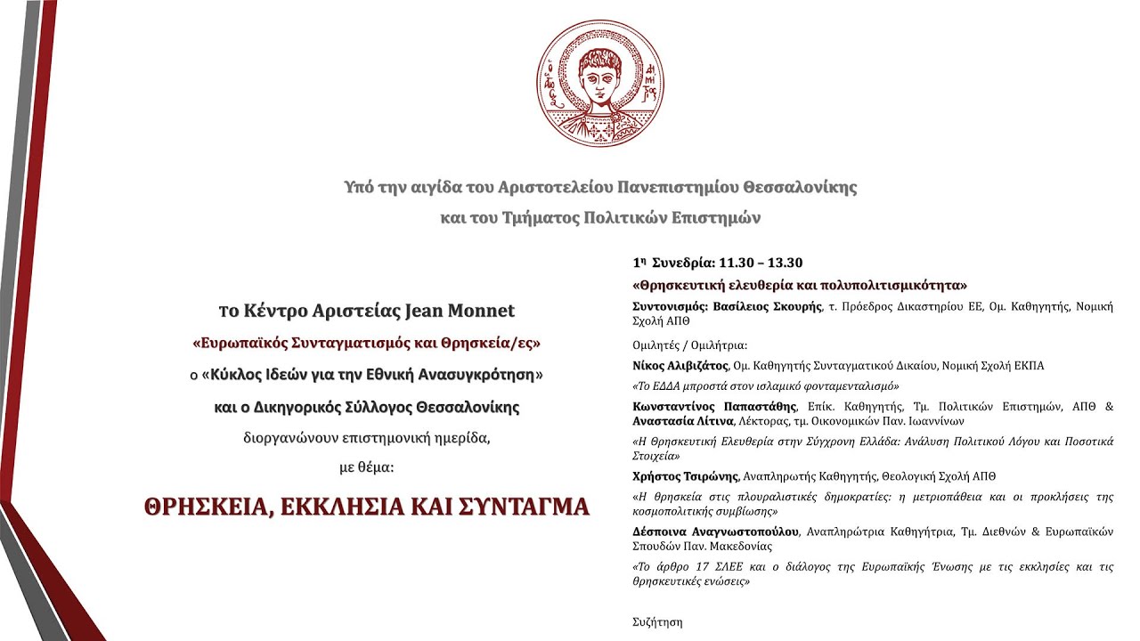 "Θρησκεία,Εκκλησία και Σύνταγμα |1η Συνεδρία | Θρησκευτική ελευθερία ...