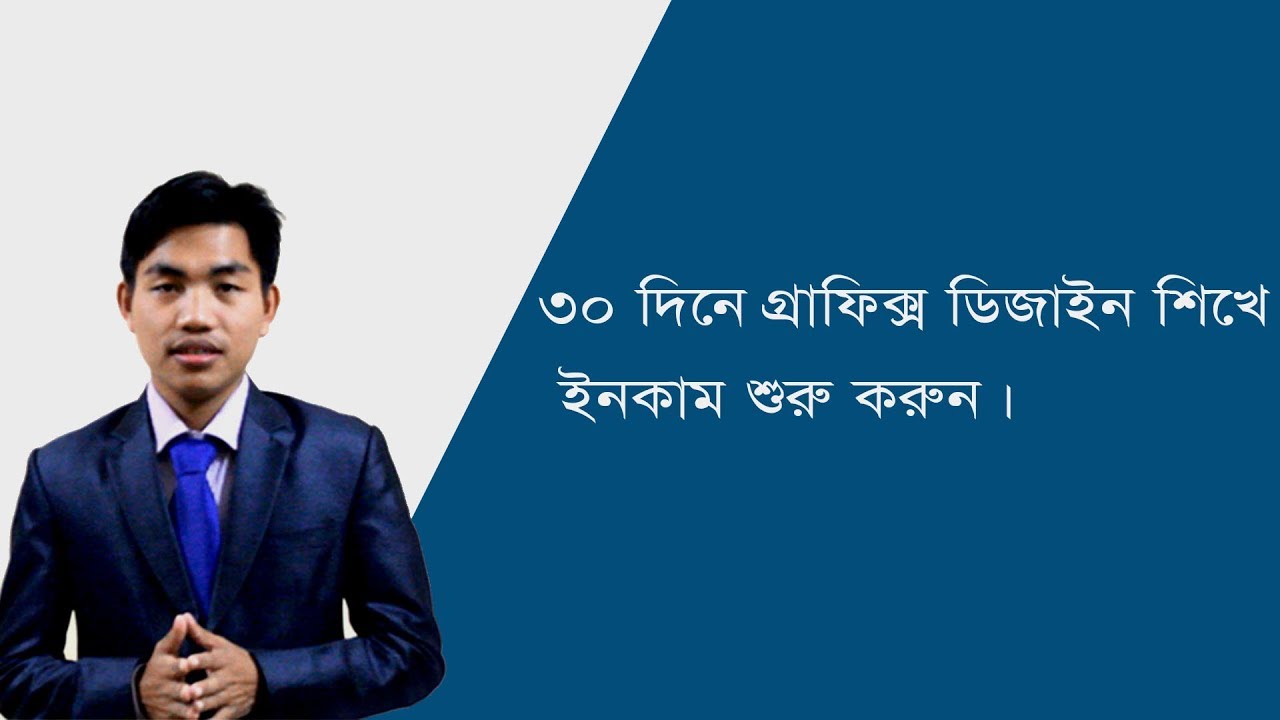 ৩০ দিনে গ্রাফিক্স ডিজাইন শিখে ইনকাম শুরু করুন। supriyo chakma - YouTube