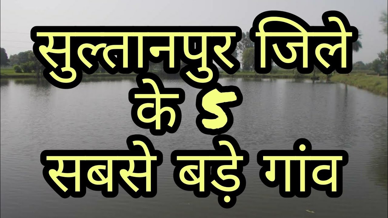 sultanpur biggest village || सुल्तानपुर जिले के 5 सबसे बड़े गांव ...
