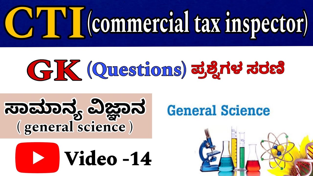 KPSC CTI EXAM || MOST EXPECTED QUESTIONS FOR GENERAL SCIENCE || ಸಾಮಾನ್ಯ ವಿಜ್ಞಾನ || COMMERCIAL ...