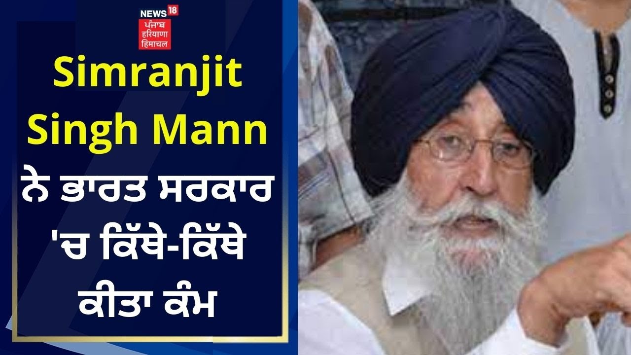 Simranjit Singh Mann Exclusive : Simranjit Singh Mann ਨੇ ਭਾਰਤ ਸਰਕਾਰ 'ਚ ਕਿੱਥੇ-ਕਿੱਥੇ ਕੀਤਾ ਕੰਮ ...
