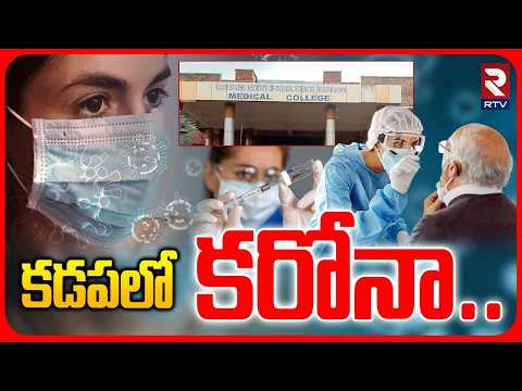 Corona Cases Registered In Kadapa | కడపలో కరోనా.. | RIMS Hospital | Isolation Ward | RTV