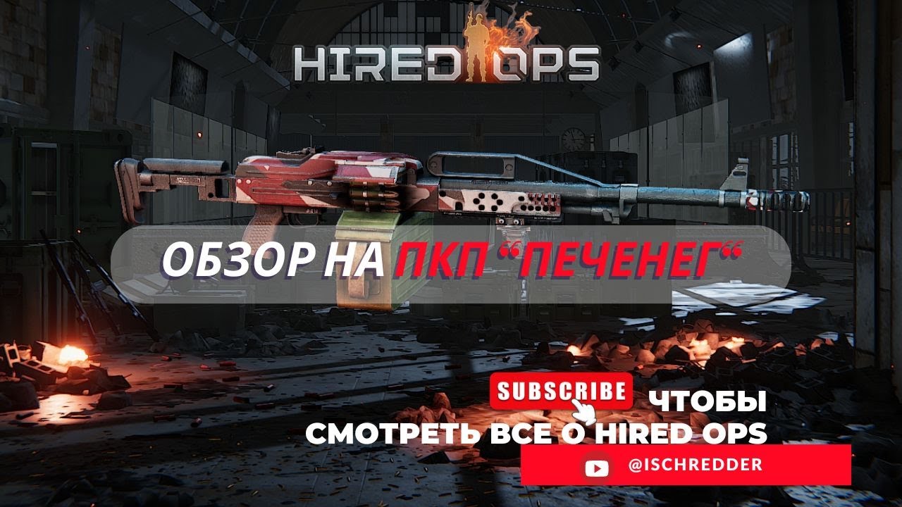 Hired Ops! Обзор на ПКП "Печенег"! - YouTube