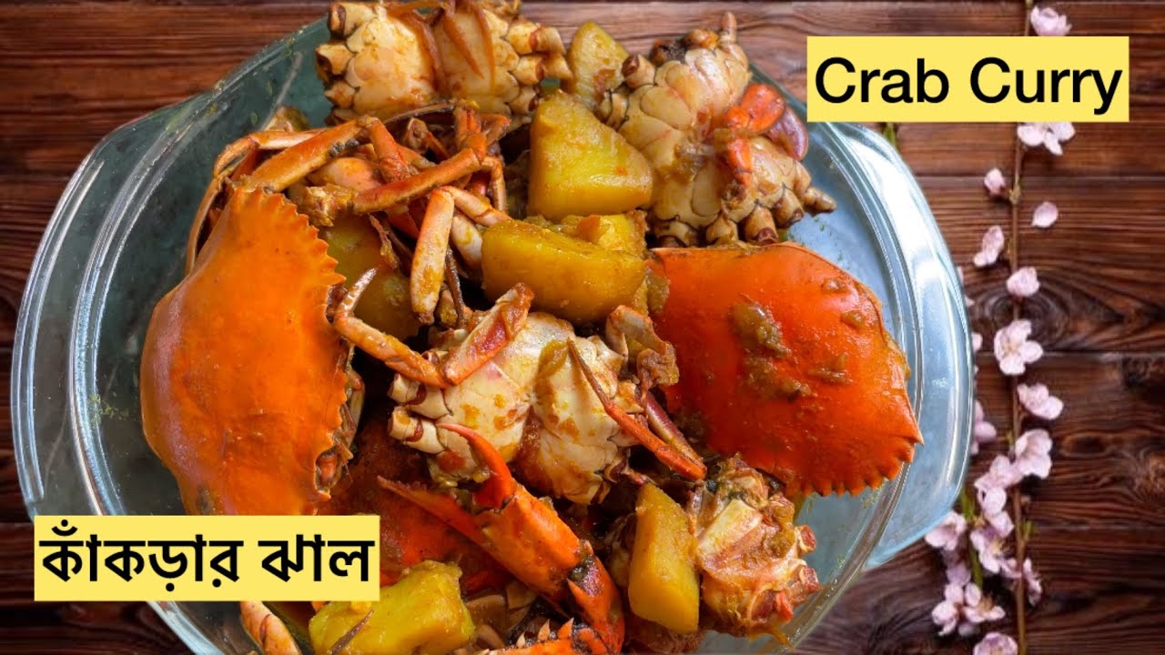 Crab Curry | Kakra Jhal Recipe | কাঁকড়ার ঝাল - YouTube