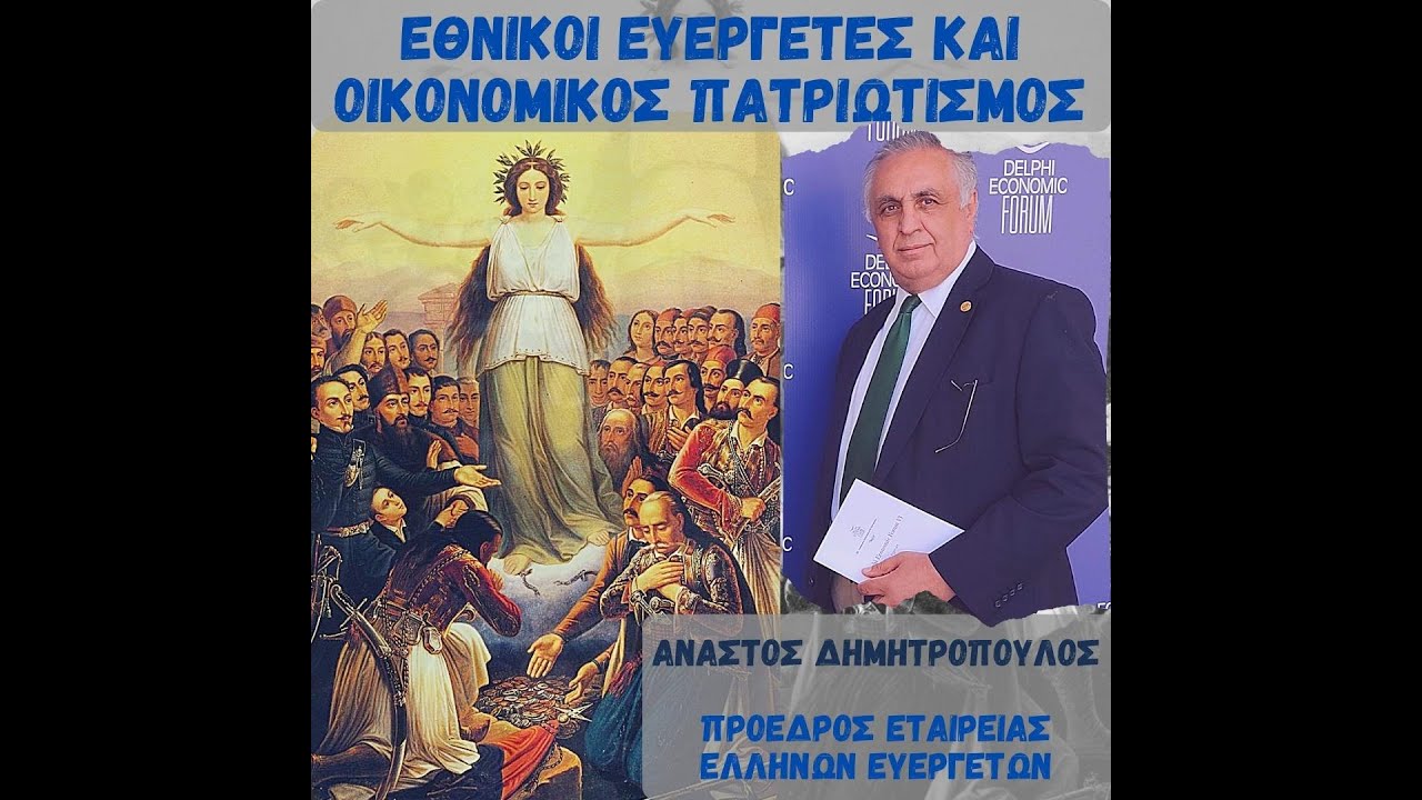 Εθν.Ευεργέτες και Οικονομικός Πατριωτισμός - Ανάστος Δημητρόπουλος ...