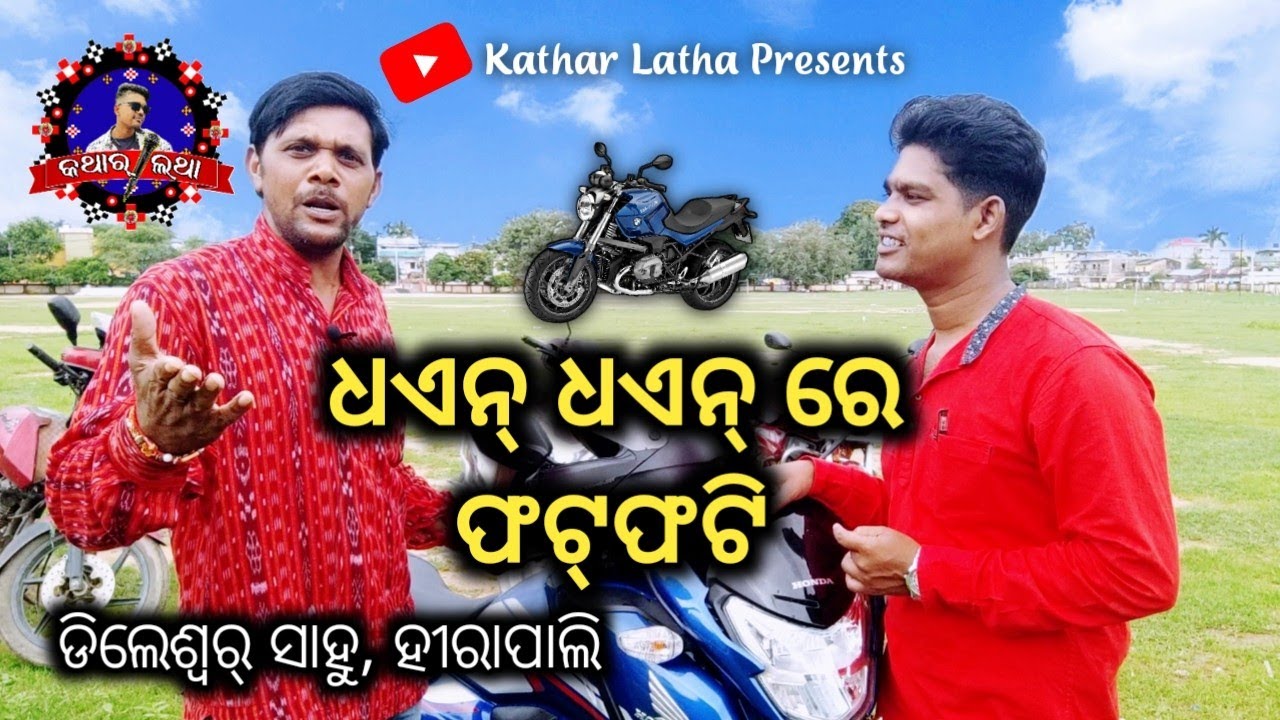 Dhaen Dhaen Re Fatfati || ଧଏନ୍‌ ଧଏନ୍‌ ରେ ଫଟ୍‌ଫଟି || Dileswar Sahu || @କଥାର୍‌_ଲଥା || @Surendra ...