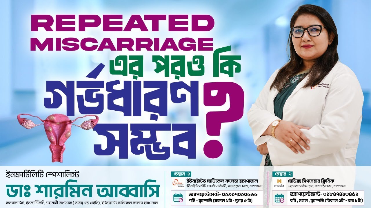 ৮ বার গর্ভপাতের পর অবশেষে মা | বারবার Pregnancy Loss এর পরও আশার আলো ...