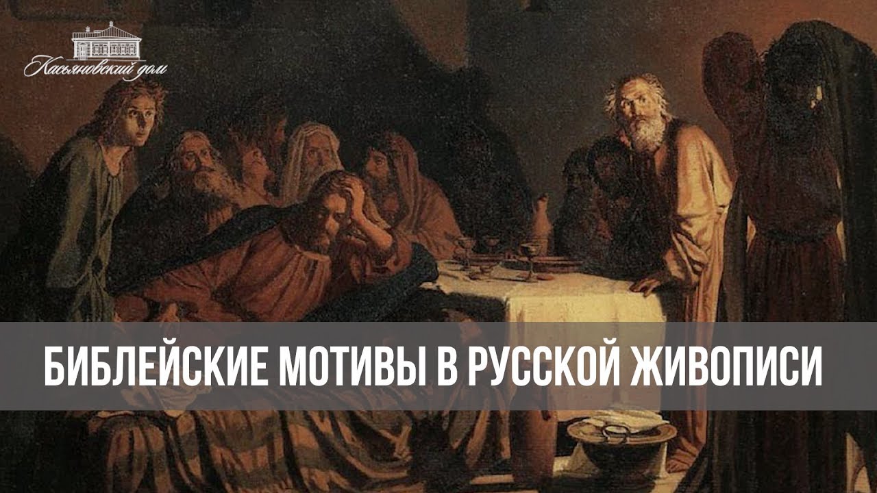 Библейские мотивы в русской живописи - YouTube