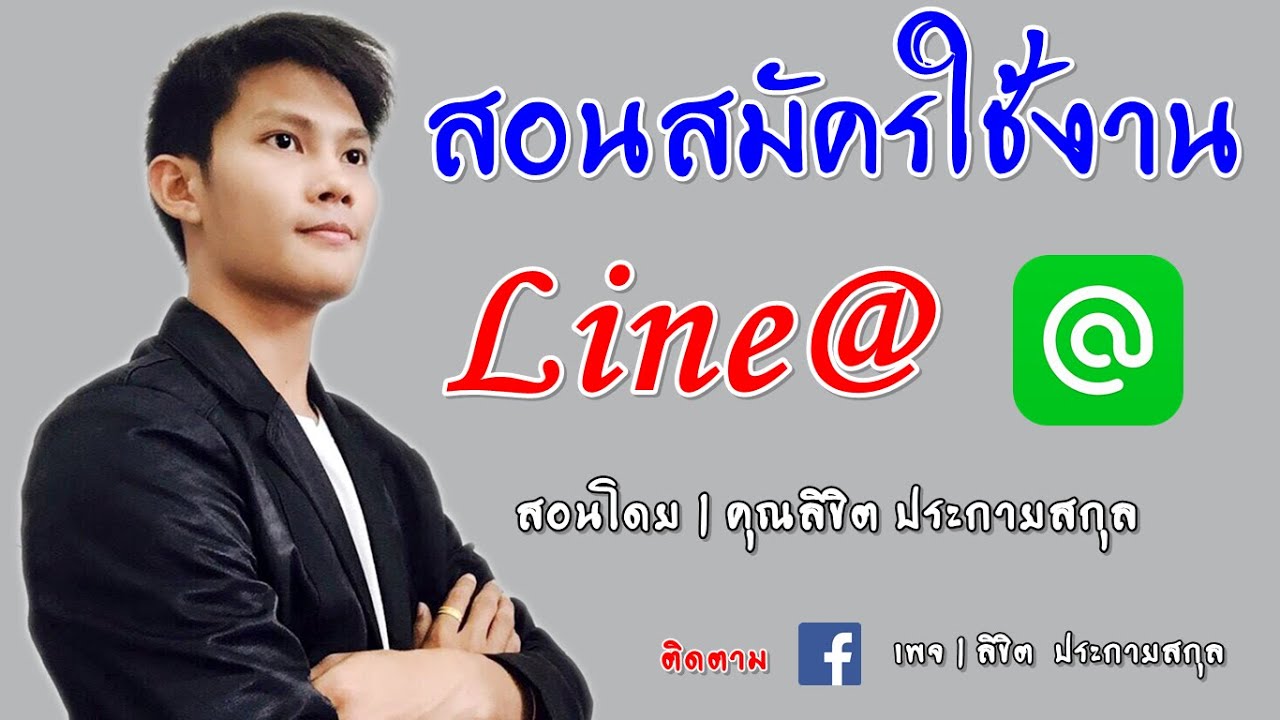 LINE@ Official สอนดาวโหลด+สมัครใช้งานLine@ แบบละเอียด | EP.1 - YouTube