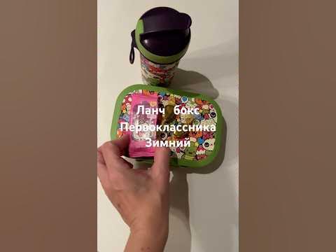 Ланч бокс Первоклассника зимой🎄☃️ #ланчбокс #школа #рецепты # ...