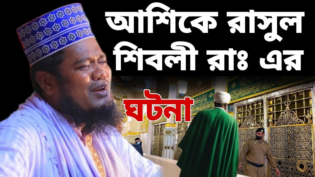আশিকে রাসুল শিবলী রাঃ এর ঘটনা ক্বারী রুহুল আমিন সিদ্দিকী নতুন ওয়াজ ...