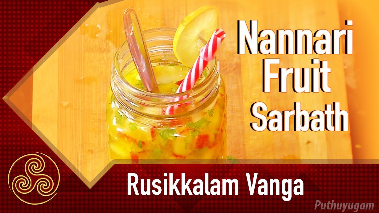 Nannari Fruit Sarbath - நன்னாரி-பழ சர்பத் | Rusikalam Vanga | 20/03 ...