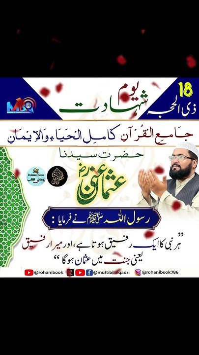 18 zilhajj youm e shahadat | hazrat usman ghani ؓ (R.A | rohani book | mufti bilal qadri - YouTube