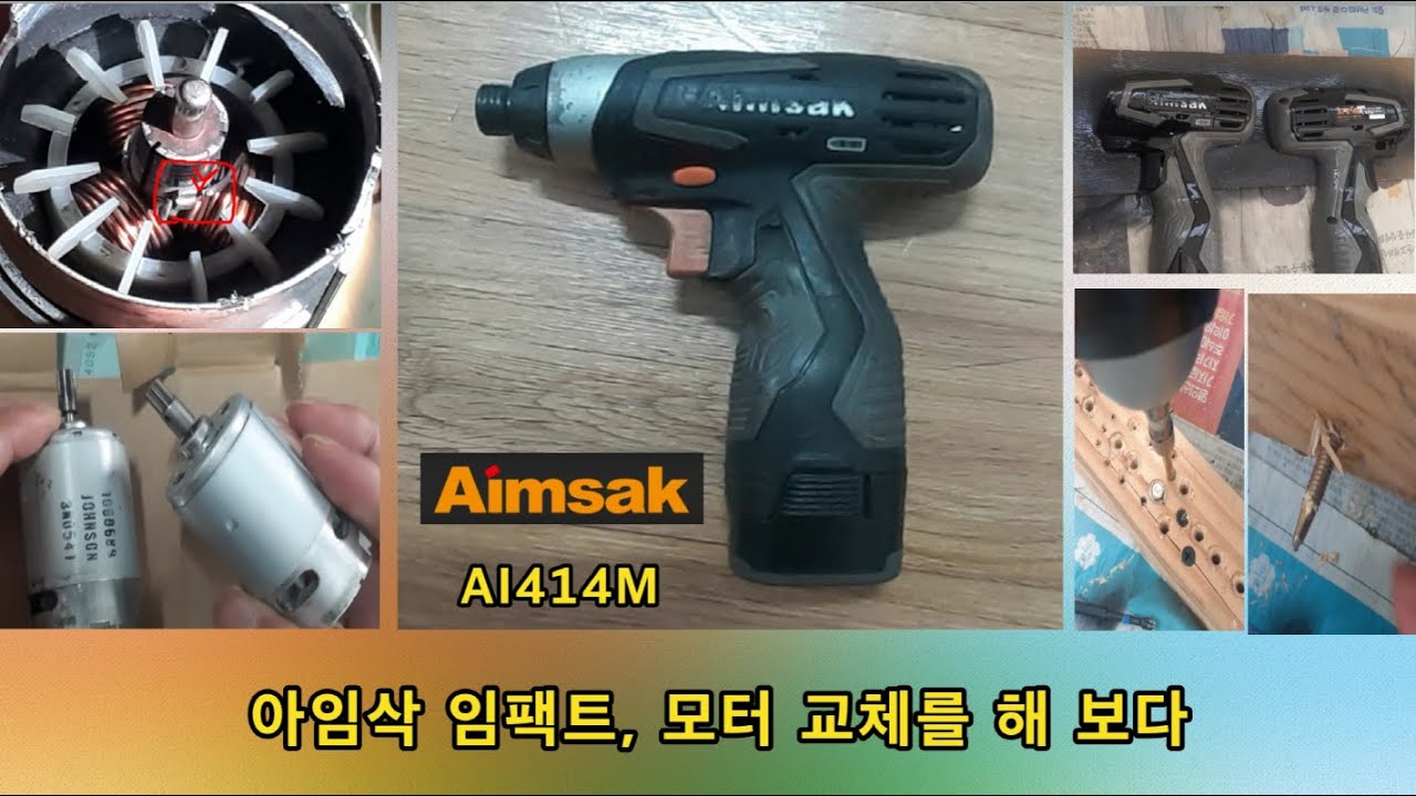 아임삭 임팩트, 모터 교체를 해 보다 AI414M - YouTube