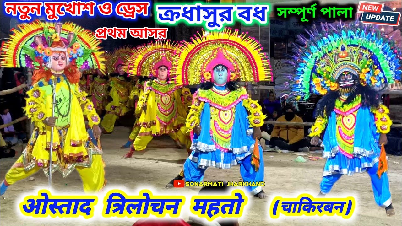 Trilochan Mahato Nuton Dress {Full Pala} त्रिलोचन महतो छौ नाच ...