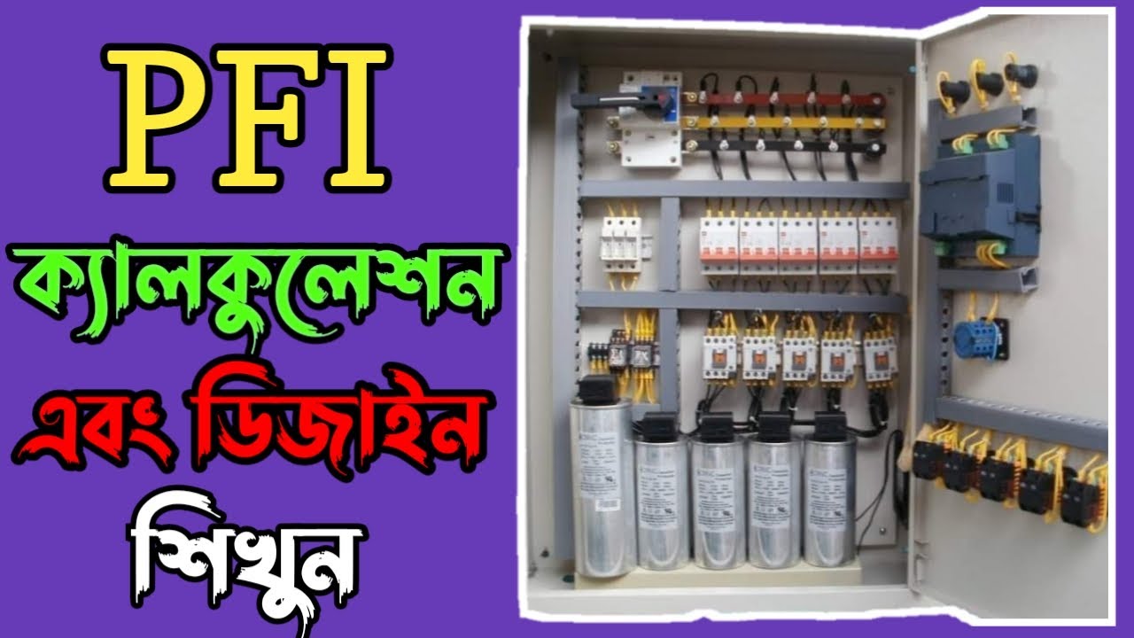পি এফ আই ক্যাপাসিটর ক্যালকুলেশন এবং ডিজাইন || how to pfi design and ...