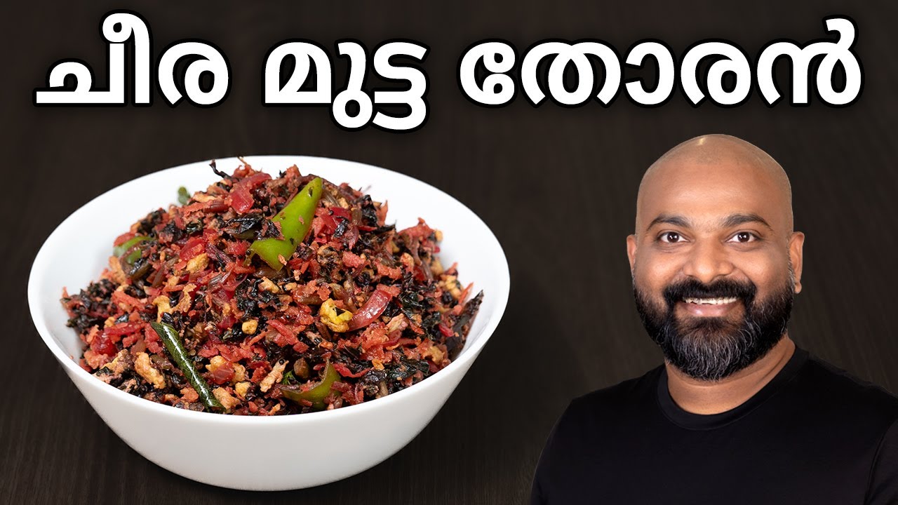 ചീര മുട്ട തോരൻ | Cheera Mutta Thoran Recipe | Kerala side dish for rice ...