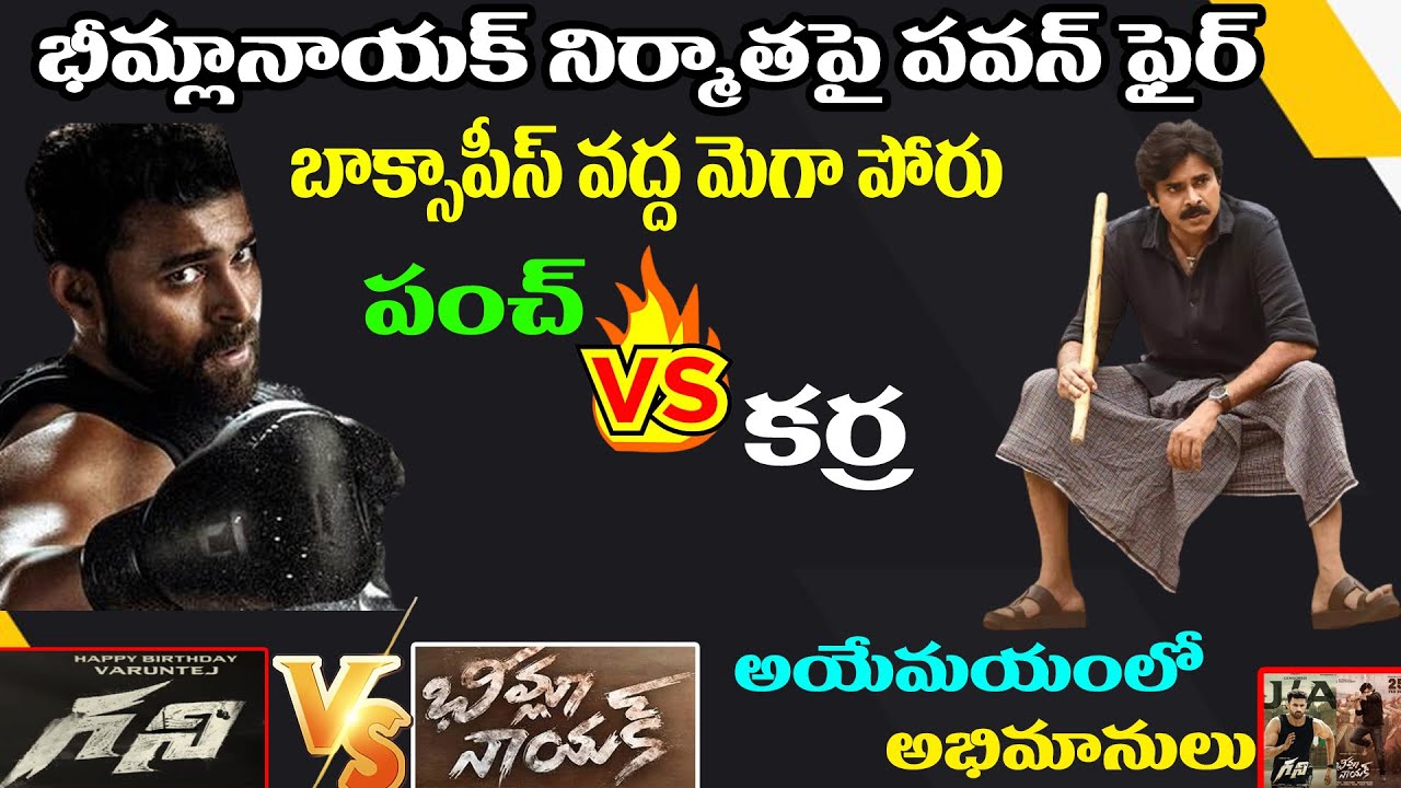 Gani Movie Vs Bheemla Naik Movie | Pawan Kalyan Vs Varun Tej | Mega ...