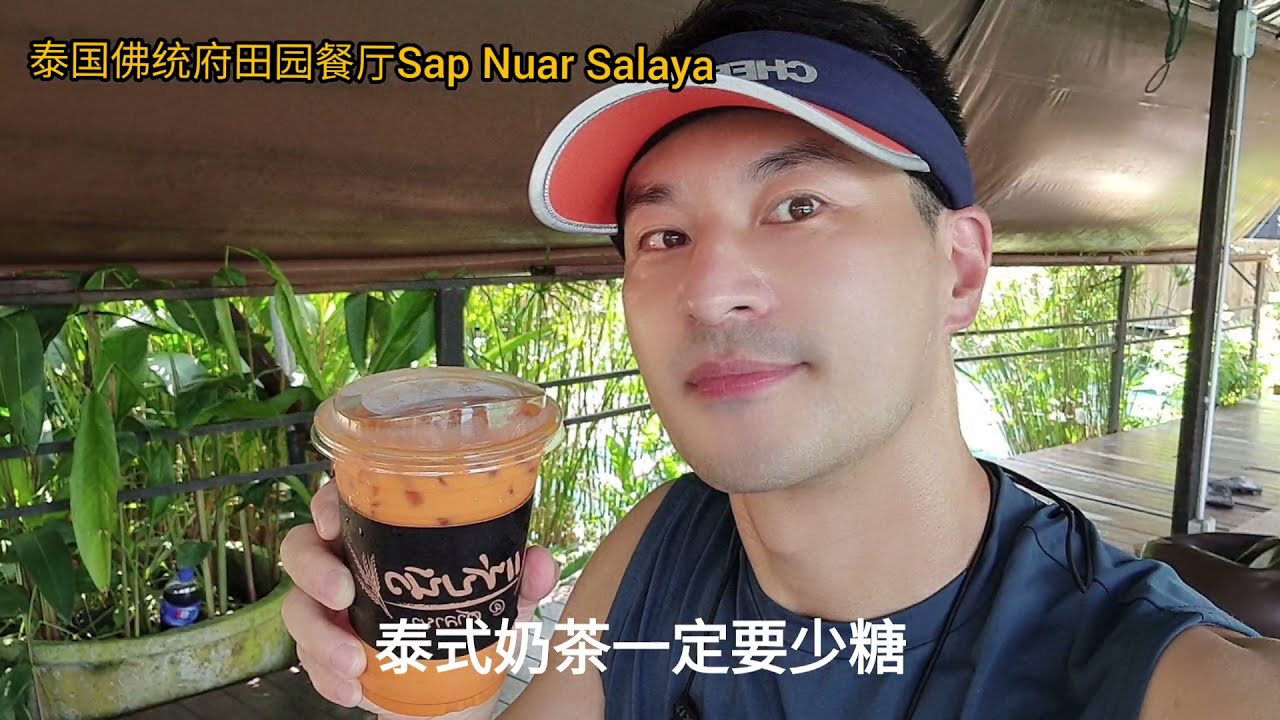 泰国佛统府田园餐厅Sap Nuar Salaya - YouTube