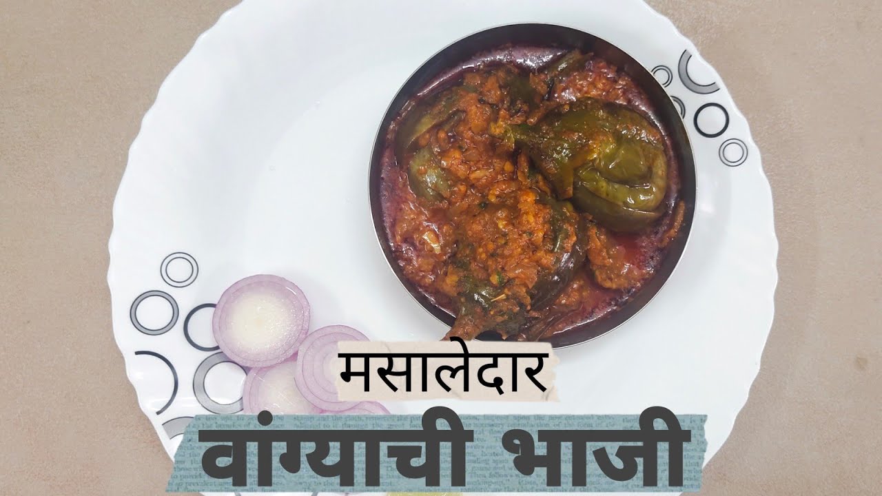 मसालेदार वांग्याची भाजी | अगदी सोप्या पद्धतीने | Recipe In Marathi ...