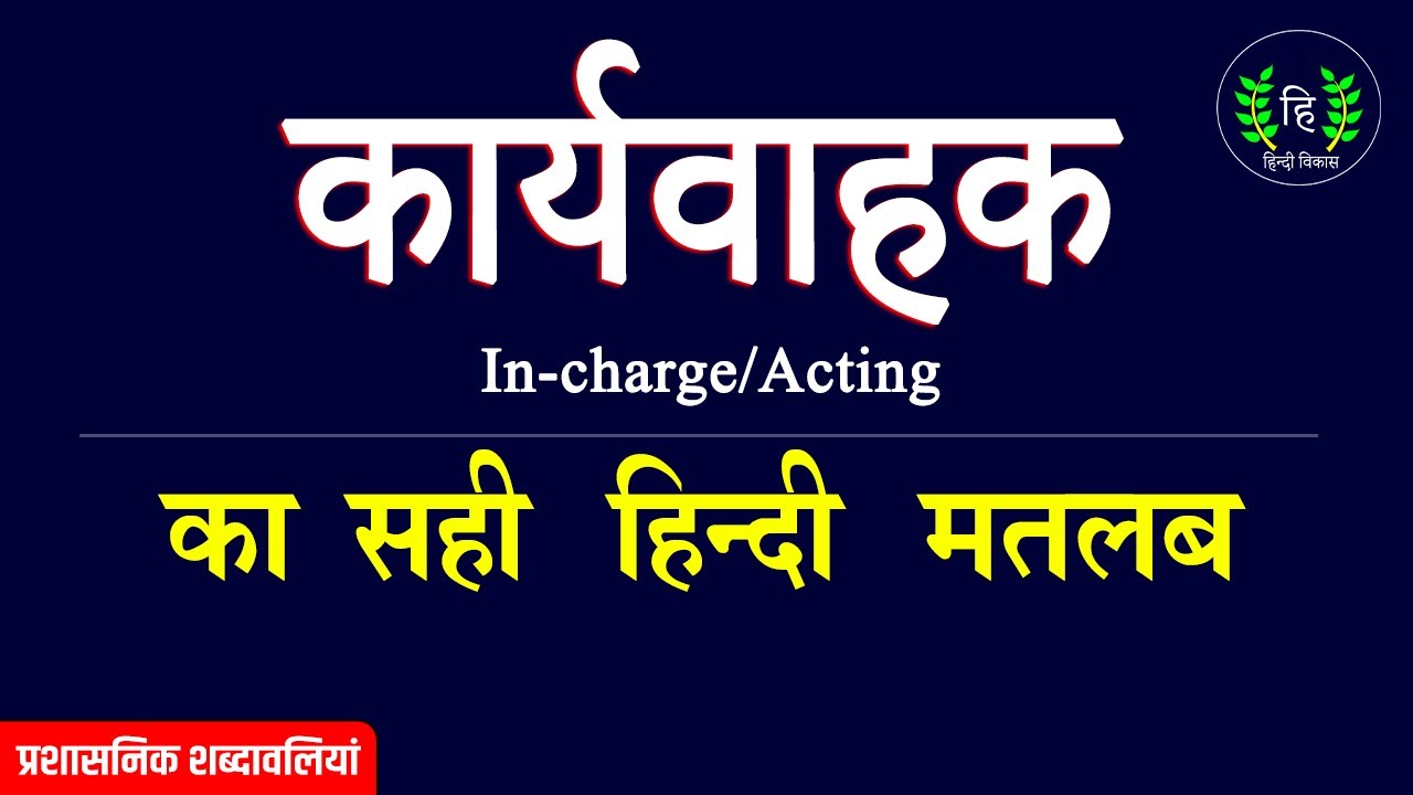 In-charge / Acting Meaning in Hindi: कार्यवाहक क्या होता है? भूमिका ...