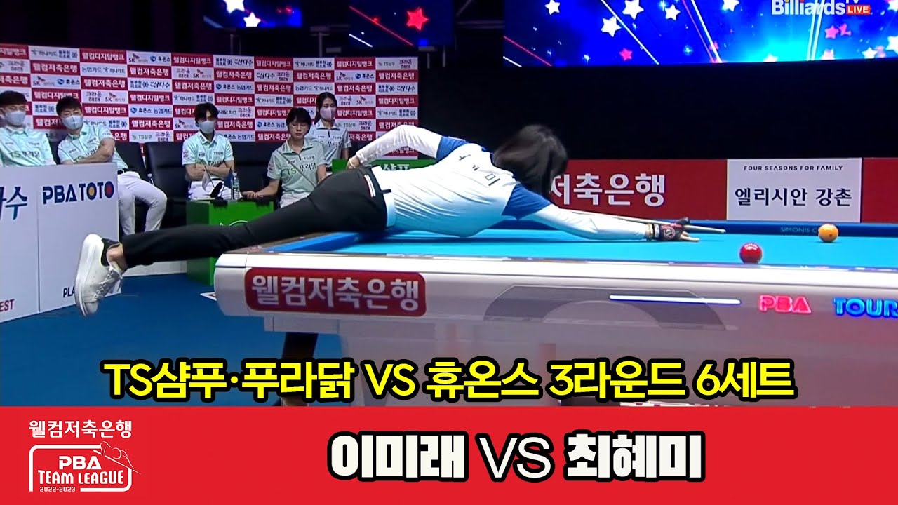 6세트 TS샴푸·푸라닭(이미래) VS 휴온스(최혜미)[웰컴저축은행 PBA 팀리그 2022-2023 3라운드] - YouTube