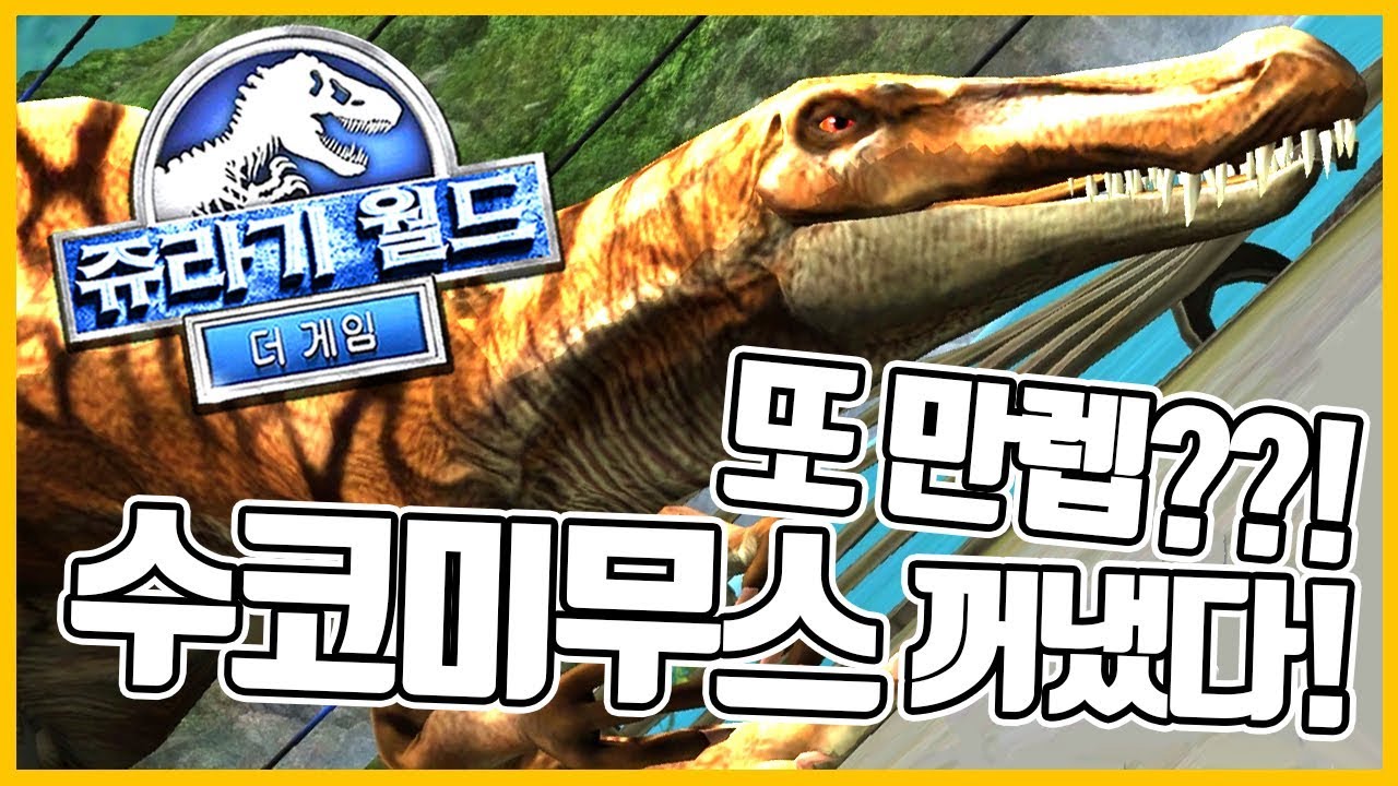또 만렙 완성, 수코미무스 40레벨 달린다!! 쥬라기월드 더 게임ㅣJurassic World: The Game ...