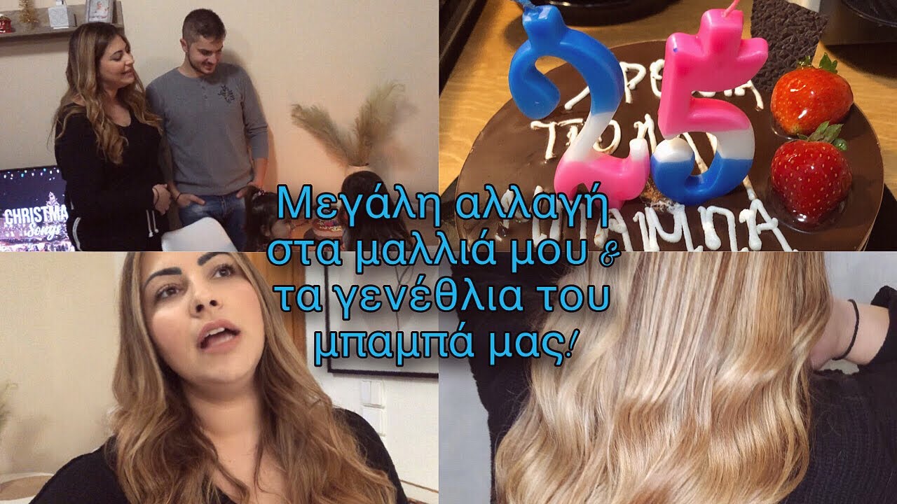Τα γενέθλια του Χρήστου & Έγινα ξανθιά!|Afroditi Avramidou - YouTube